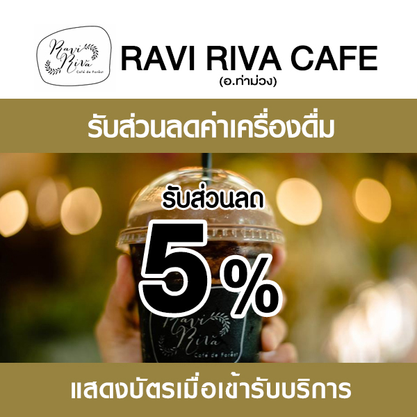 RAVI RIVA CAFE คาเฟ่ริมน้ำบรรยากาศวินเทจ- โตโยต้ากาญจนบุรี