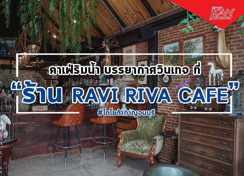RAVI RIVA CAFE คาเฟ่ริมน้ำบรรยากาศวินเทจ- โตโยต้ากาญจนบุรี