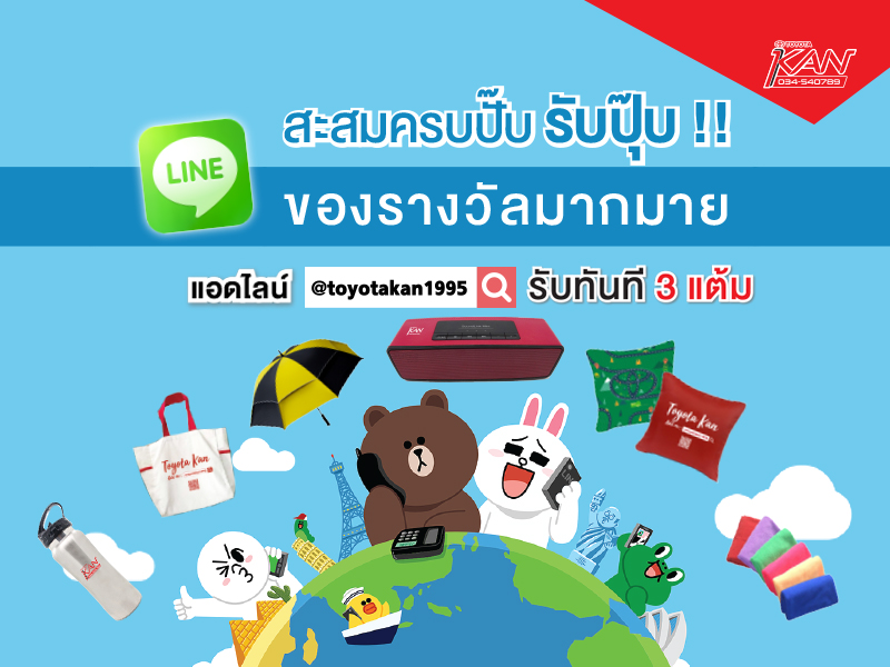 Line@ Reward Card สะสมครบปั๊บ! รับปุ๊บ! - โตโยต้ากาญจนบุรี
