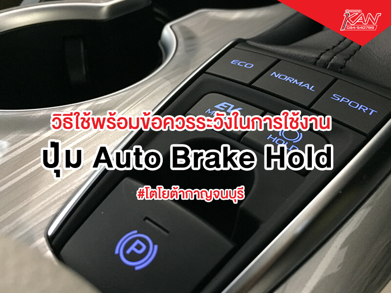 ปุ่ม Auto Brake Hold มีไว้ทำไม? และข้อควรระวังในการใช้งาน -โตโยต้ากาญจนบุรี