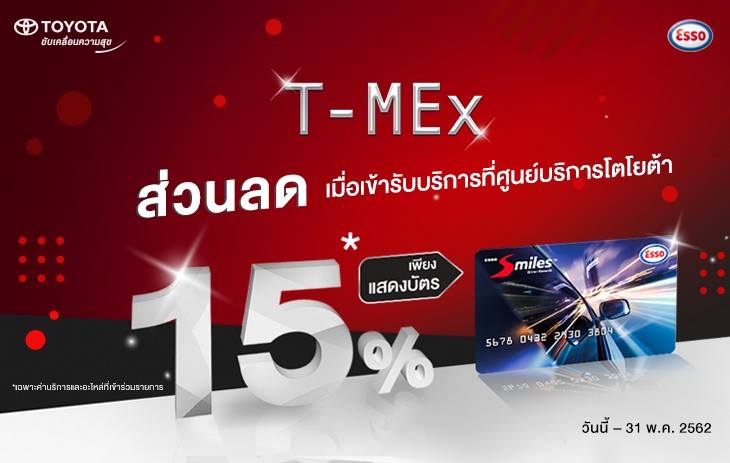 โปรแกรม สะสมแต้ม T-MEx แลกความสุขไม่สิ้นสุด - โตโยต้ากาญจนบุรี