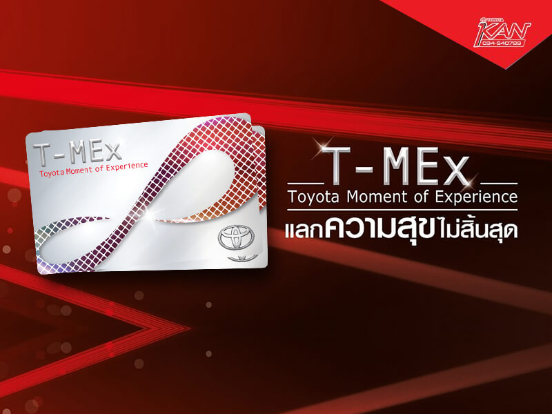 โปรแกรม สะสมแต้ม T-MEx แลกความสุขไม่สิ้นสุด - โตโยต้ากาญจนบุรี