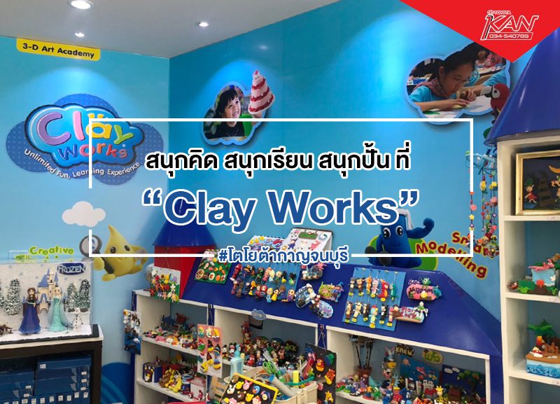 Clay works กาญจนบุรี สนุกคิด สนุกเรียน สนุกปั้น - โตโยต้า กาญจนบุรี