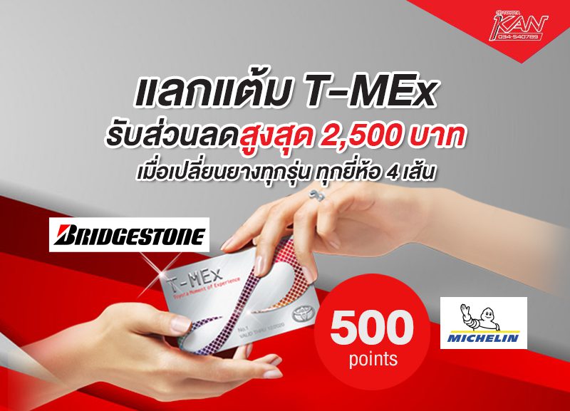 เปลี่ยนยางวันนี้ รับส่วนลดสูงสุด 2,500 บาท - โตโยต้ากาญจนบุรี