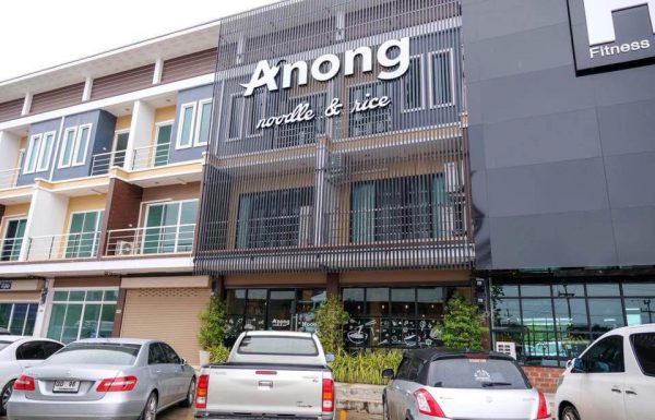 "Anong Noodle & Rice" by ครัวอนงค์ ร้านอาหารน่านั่งแอร์เย็นฉ่ำ