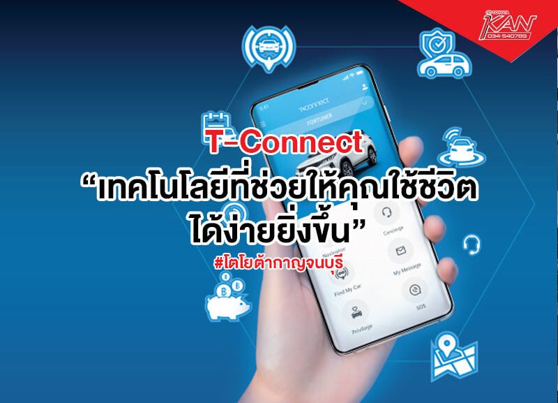 T-Connect เทคโนโลยีที่ช่วยให้คุณใช้ชีวิตได้ง่ายยิ่งขึ้น - โตโยต้า กาญจนบุรี