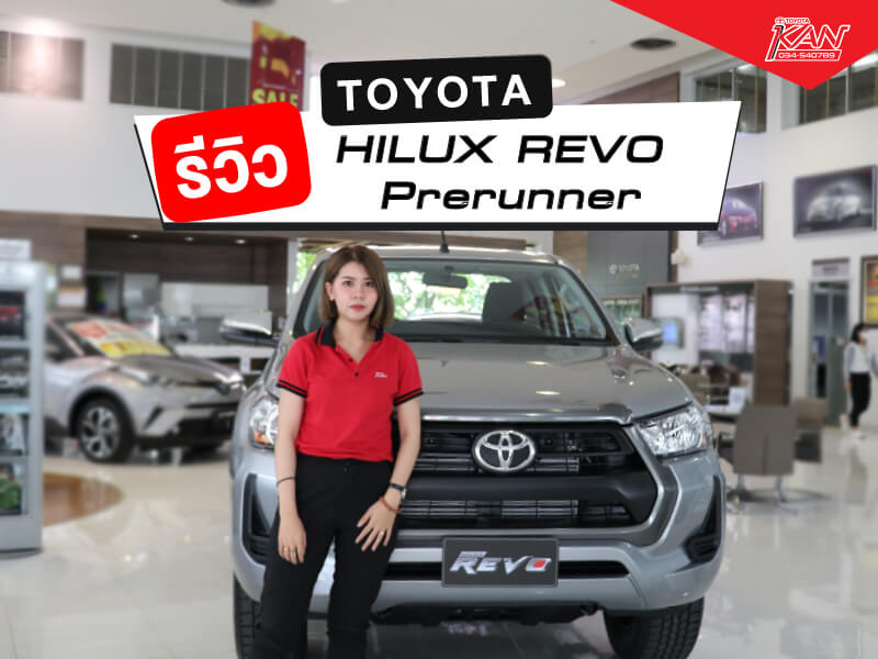 REVO SMART CAB Prerunner 2.4 - โตโยต้า กาญจนบุรี