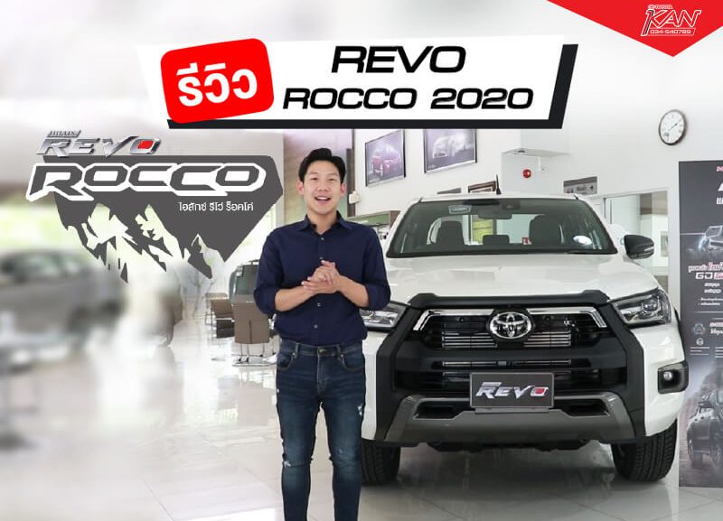 REVO ROCCO โฉมใหม่ดุดันกว่าเดิม เท่กว่าเดิม พร้อมกับระบบ T-Connect