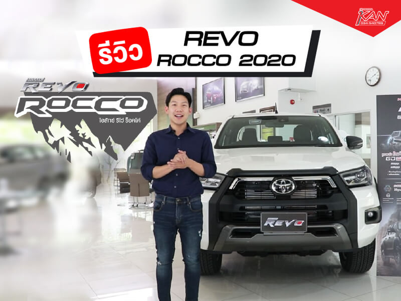 REVO ROCCO โฉมใหม่ดุดันกว่าเดิม เท่กว่าเดิม พร้อมกับระบบ T-Connect