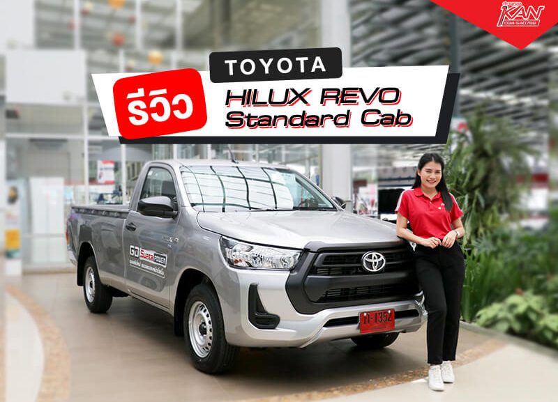 รีวิว Toyota Hilux Revo Standard Cab สเปคแบบจัดเต็ม