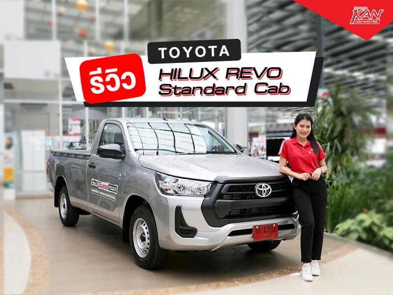 รีวิว Toyota Hilux Revo Standard Cab สเปคแบบจัดเต็ม