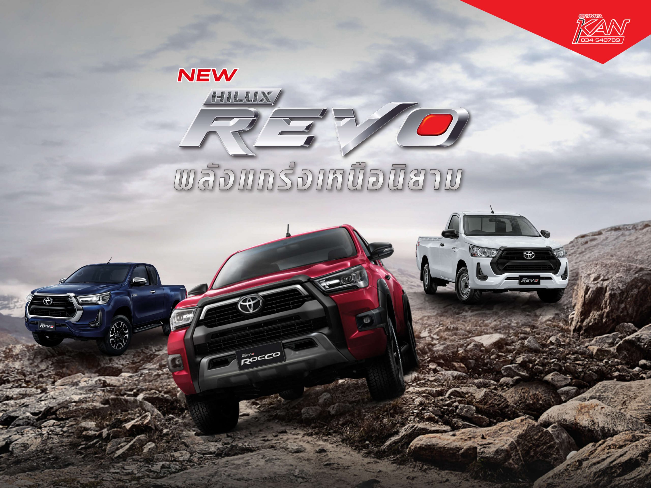 เป็นเจ้าของ New Hilux Revo วันนี้ - โตโยต้า กาญจนบุรี