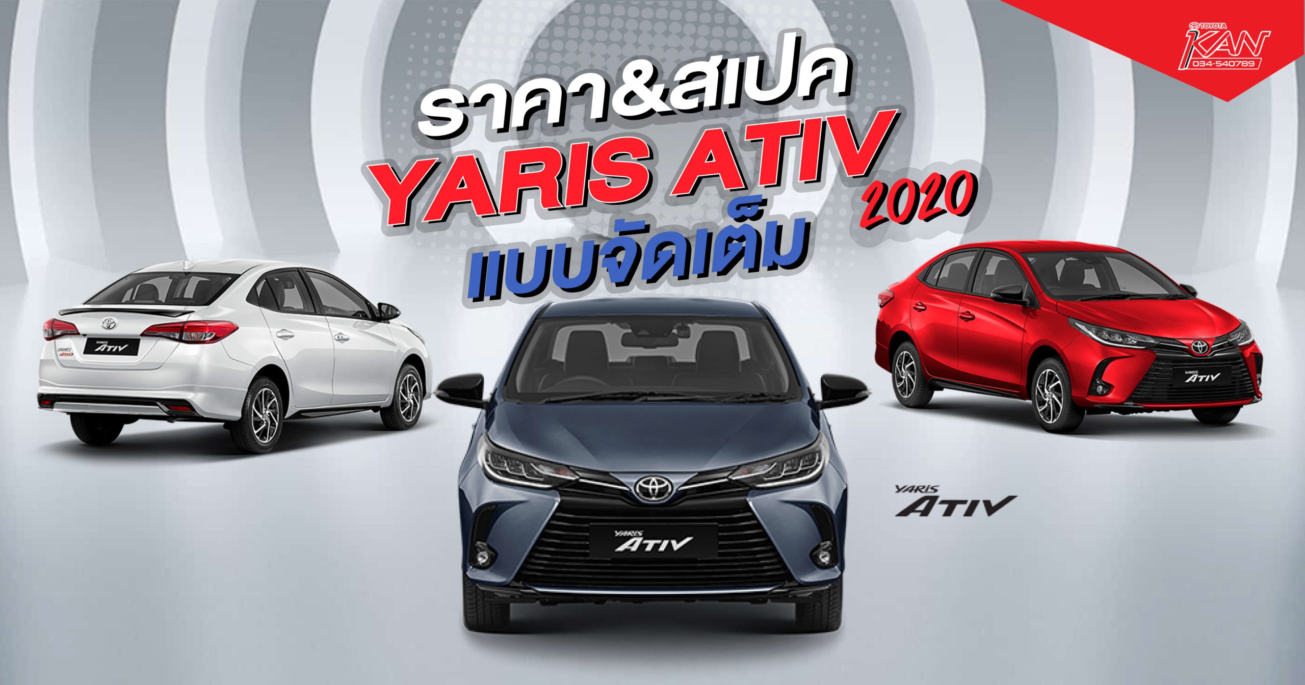 โตโยต้า YARIS ATIV 2020 ใหม่ เอาใจสายสปอร์ต ปรับเครื่องยนต์ใหม่ แรง จัดเต็ม