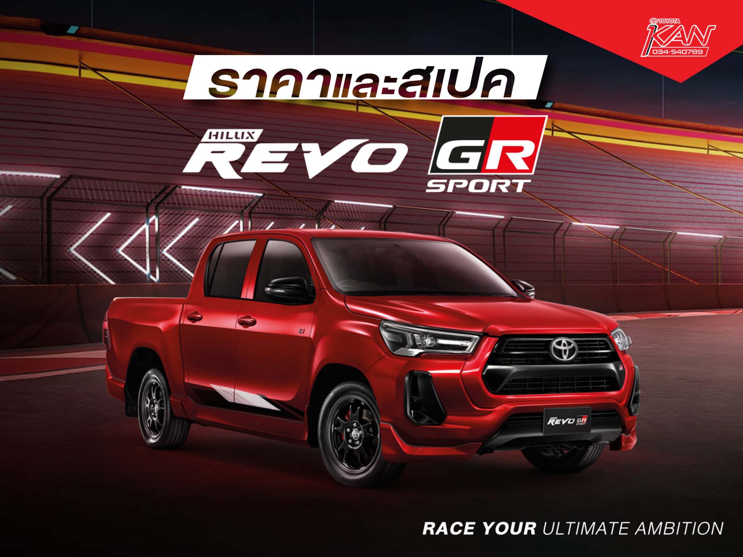 เปิดสเปกและราคา Hilux Revo GR SPORT2021 ตัวเตี้ย โฉบเฉี่ยวโดนใจ