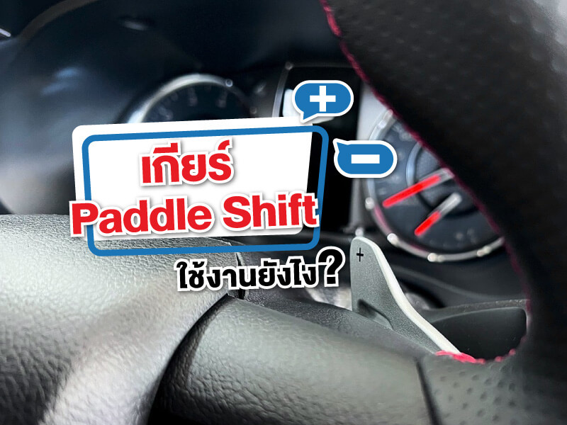 เกียร์ Paddle Shift คืออะไร? ไขข้อสงสัยเจ้าเกียร์เล็กๆบนพวงมาลัย