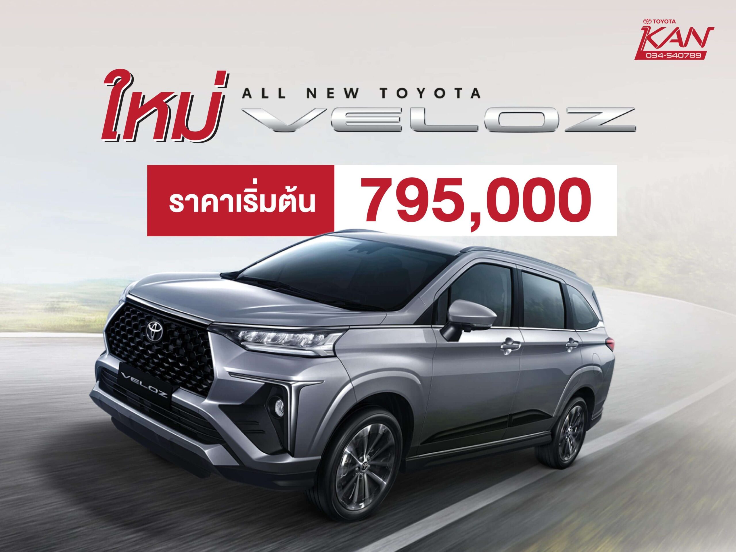มาแล้ว ราคา All NEW TOYOTA VELOZ รถอเนกประสงค์ 7 ที่นั่ง