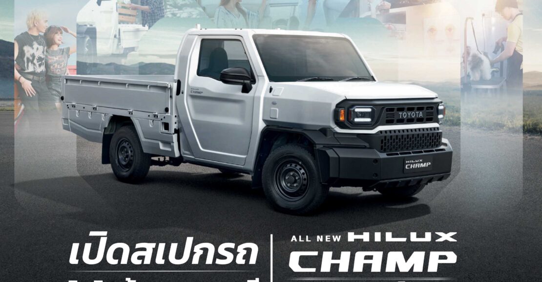Toyota Hilux CHAMP ใหม่ 3 เครื่องยนต์ ราคาเริ่มต้น 459,000 บาท