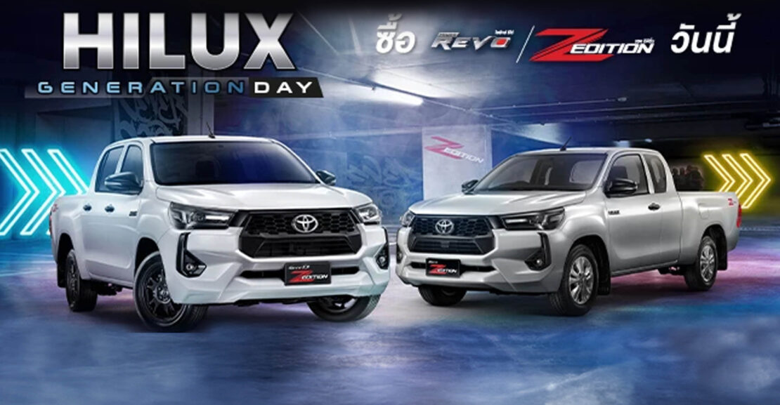Hilux Revo Generation Day ซื้อไฮลักซ์ รีโว่ แซด อิดิชั่น