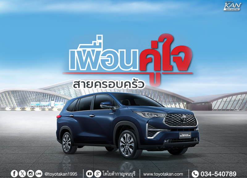ให้ทุกการเดินทางเต็มไปด้วยความมหัศจรรย์ ALL-NEW INNOVA ZENIX