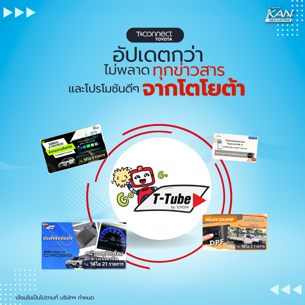 รวมเหตุผล ทำไม ต้องมีแอปฯ T-Connect - โตโยต้า กาญจนบุรี