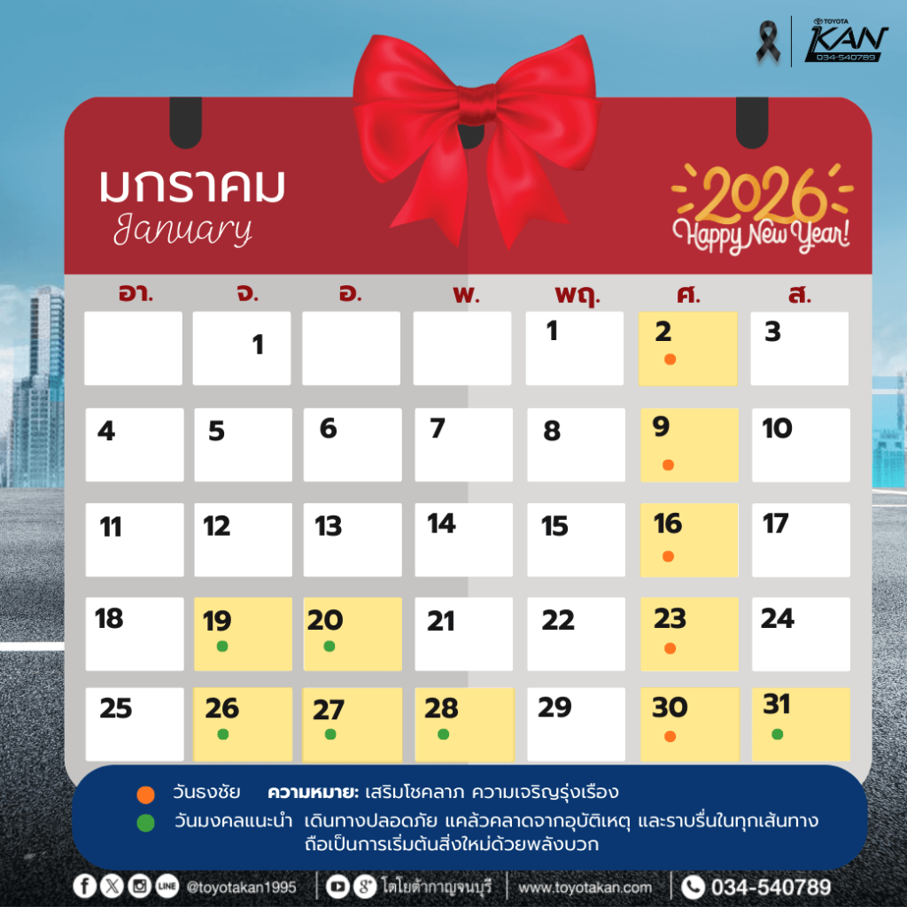 ฤกษ์งามยามดี ฤกษ์ออกรถปี 2569 - โตโยต้า กาญจนบุรี