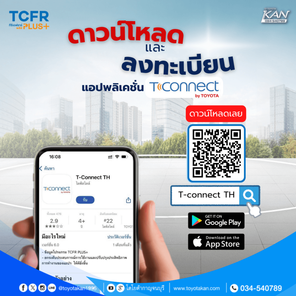 ขั้นตอนลงทะเบียน T-Connect - โตโยต้า กาญจนบุรี register T-Connect