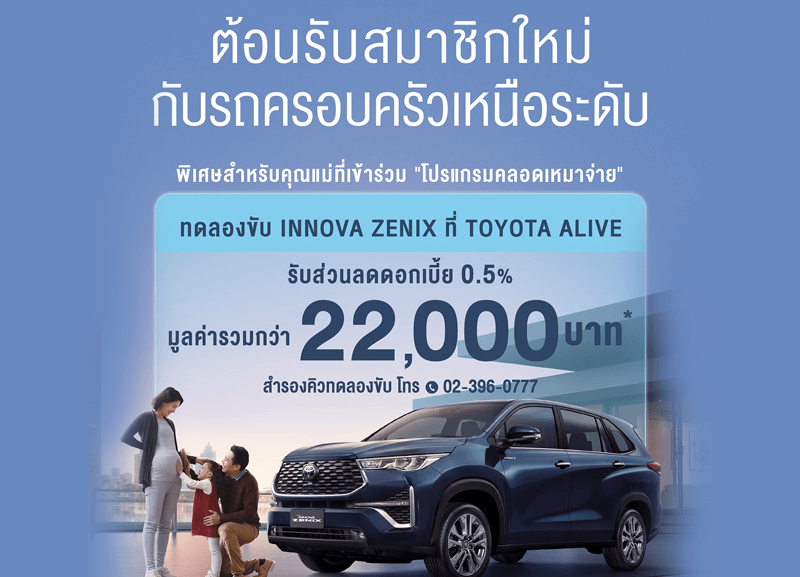 INNOVA ZENIX ต้อนรับสมาชิกใหม่ - โตโยต้า กาญจนบุรี