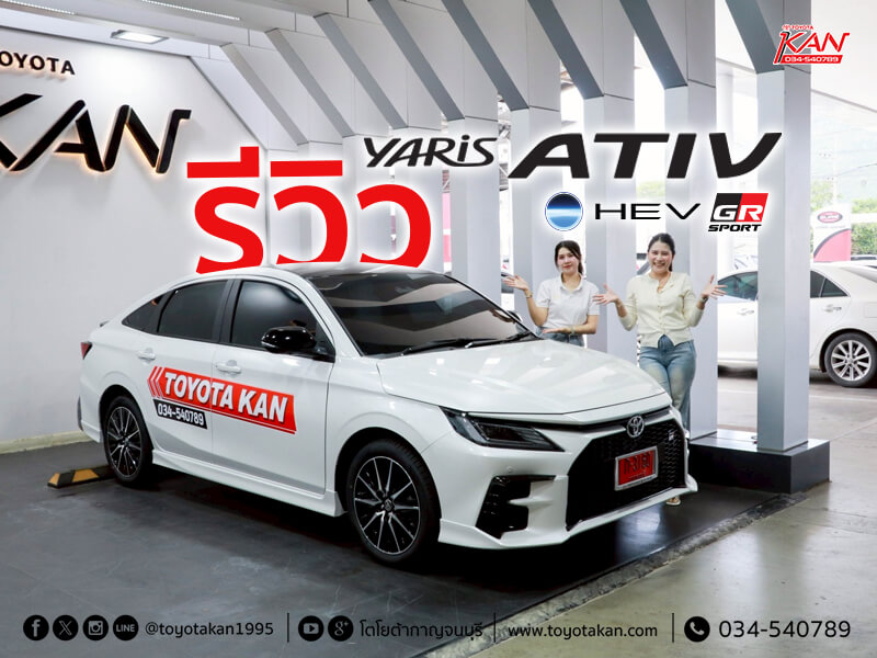 รีวิว Toyota Yaris ATIV HEV GR Sport - โตโยต้า กาญจนบุรี