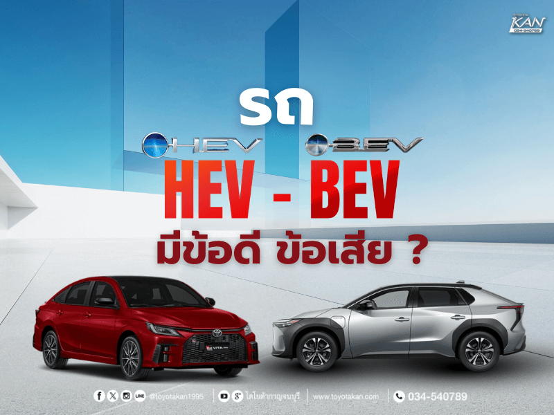 รถยนต์ HEV, BEV มีข้อดี ข้อเสียอย่างไรบ้าง - โตโยต้า กาญจนบุรี