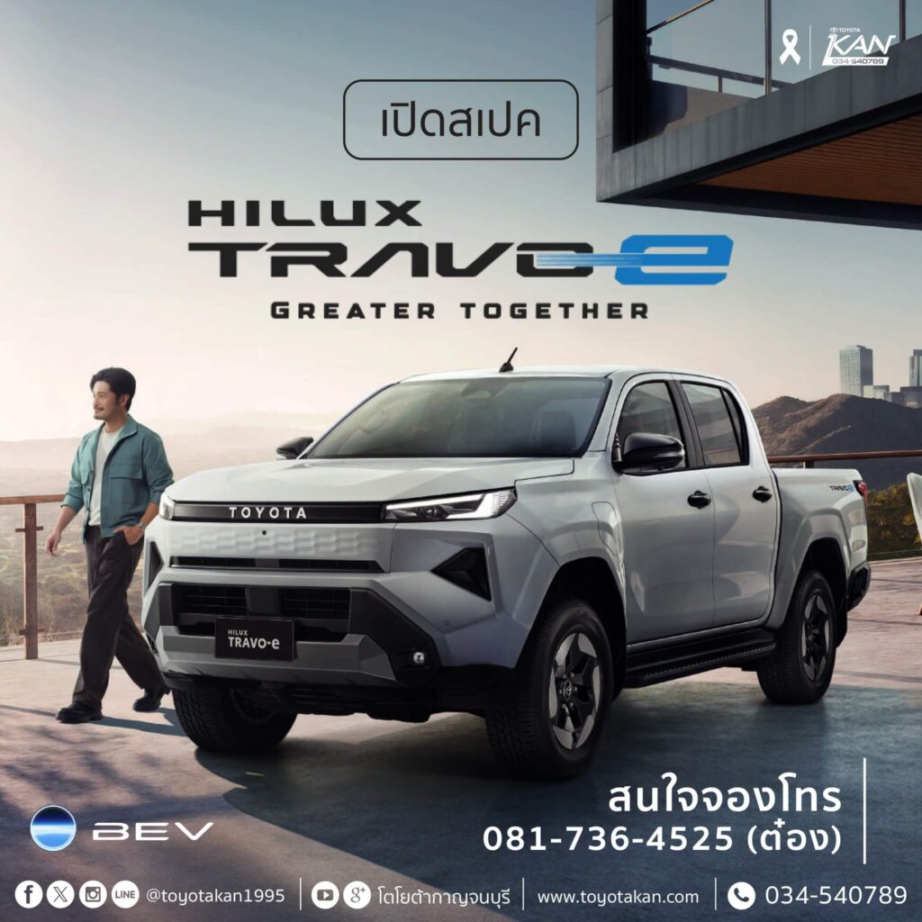 เปิดสเปค Hilux Travo-e ทราโว่2025 - โตโยต้า กาญจนบุรี