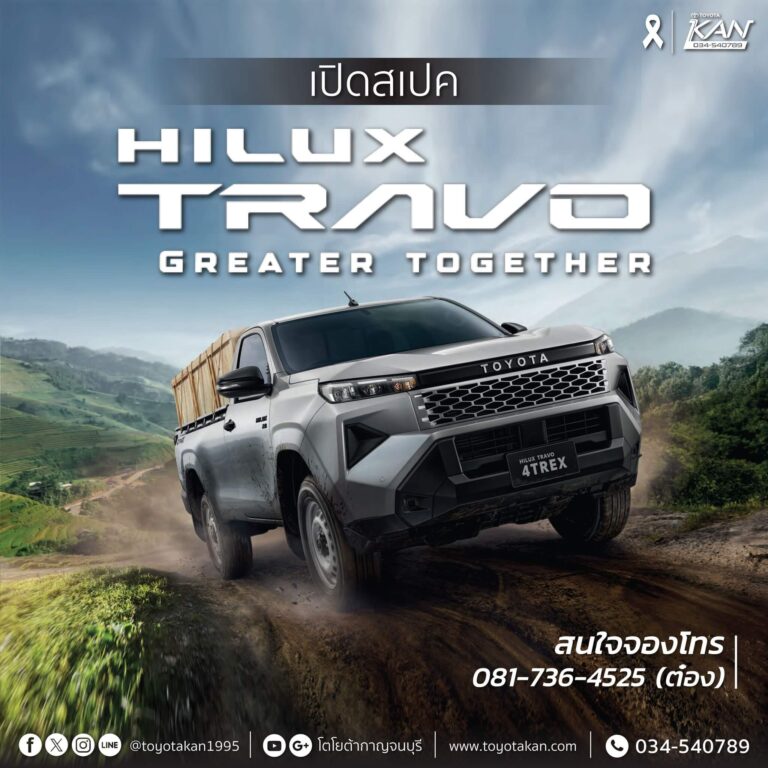 เปิดสเปค Hilux Travo-e ทราโว่2025 - โตโยต้า กาญจนบุรี