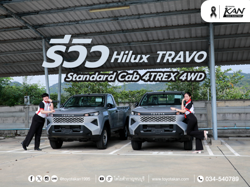 รีวิว ไฮลักซ์ ทราโว่ 2025 hilux travo standard cab 4trex