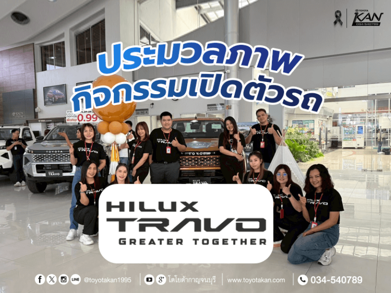 ประมวลภาพกิจกรรมงานเปิดตัว Hilux Travo ไฮลักซ์ ทราโว่