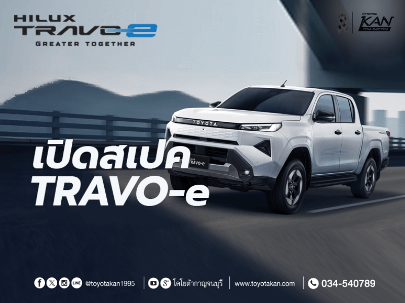 เปิดสเปค Hilux Travo-e ทราโว่2025 - โตโยต้า กาญจนบุรี