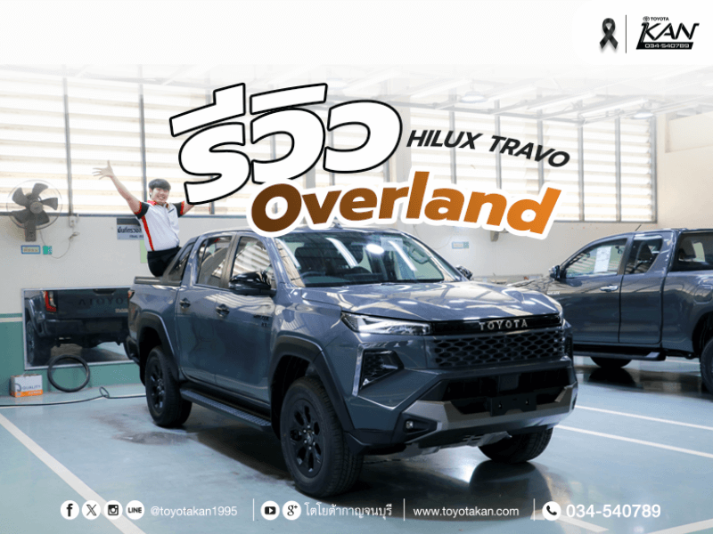 รีวิว ไฮลักซ์ ทราโว่ โอเวอร์แลนด์ TRAVO OVERLAND