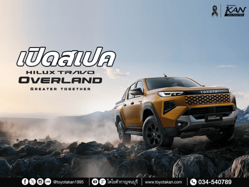 เปิดสเปค ไฮลักซ์ ทราโว่ โอเวอร์แลน Toyota Hilux TRAVO Overland