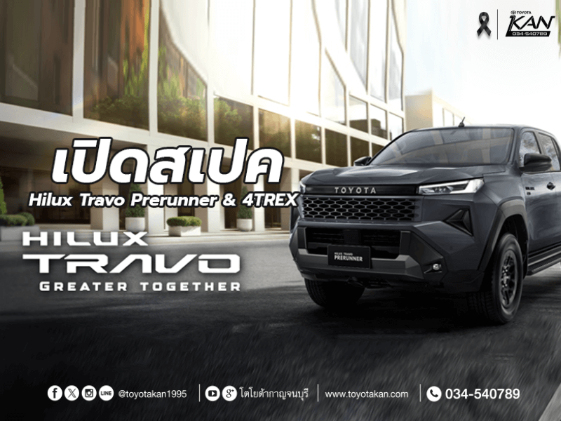 เปิดสเปค TOYOTA HILUX TRAVO PRERUNNER ทราโว่ พรีรันเนอร์ 2025