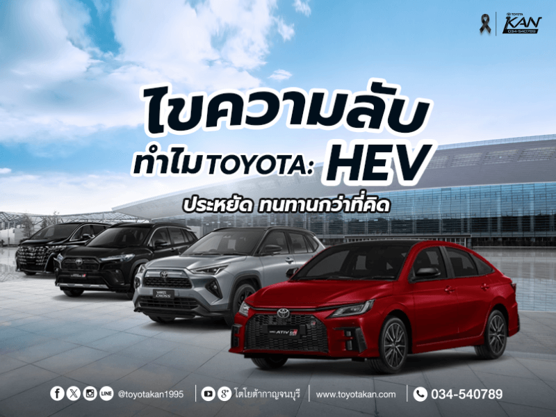 Toyota Hybrid (HEV): ทำไมถึงประหยัดน้ำมัน และทนทานกว่าที่คิด?